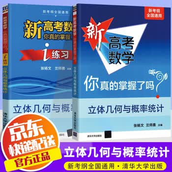 2022新高考数学你真的掌握了吗全国通用 2本套 立体几何与概率统计+练习