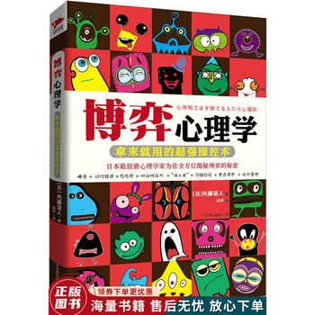 博弈心理学：拿来就用的超强操控术