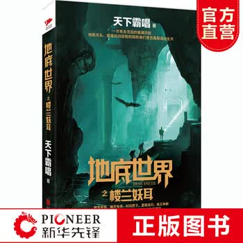 正版直营  地底世界之楼兰妖耳  继鬼吹灯之后又一探险传奇