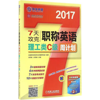 7天攻克职称英语周计划 职称英语 机械工业出版社 梁莉娟,张秀峰 主编