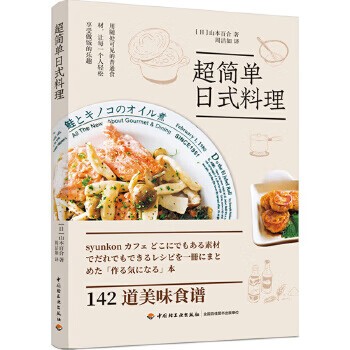 超简单日式料理9787518428502