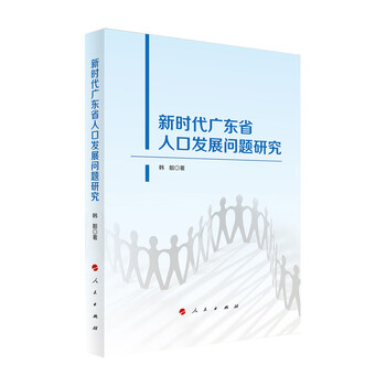 新时代广东省人口发展问题研究9787010238555