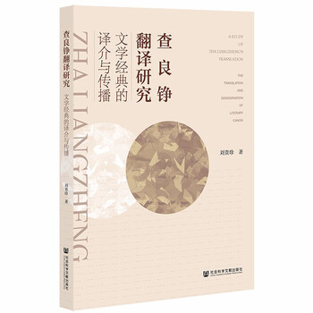 查良铮翻译研究：文学经典的译介与传播