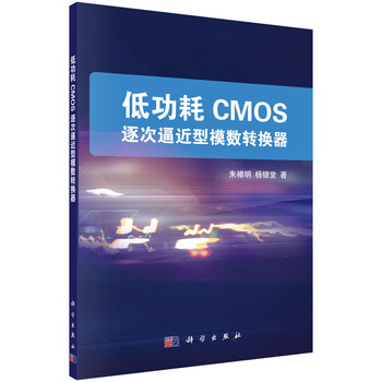 低功耗CMOS逐次逼近型模数转换器【正版图书】