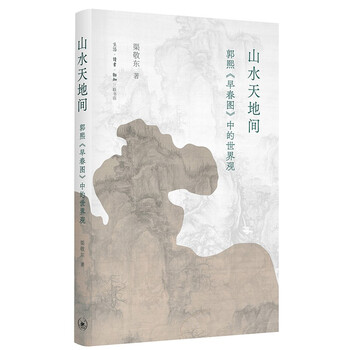 山水天地间：郭熙《早春图》中的观