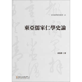 预售 黄俊杰 东亚儒家仁学史论 中国台湾中国台湾大学出版中心