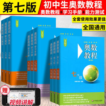 初中奥数教程小学789年级奥数教程能力学习手册上下册学而思思维训练题同步奥数培优创新练习题中考培 【7年级3本】奥数教程+能力+学习手册