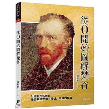 预售 陈彬彬 从0开始图解梵谷 晨星