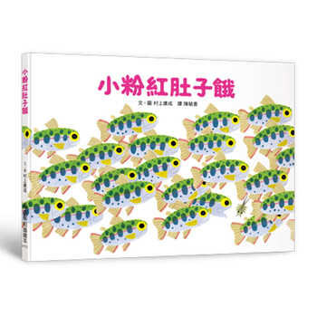 预售 村上康成 小粉红肚子饿 小鲁文化