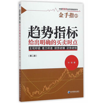 【新华书店 正版书籍】趋势指标给出明确的买卖时点（第二版）付佳经济管理出版社 正版图书绘本