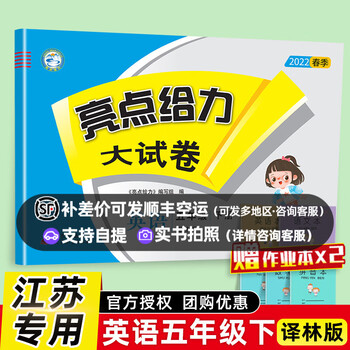【现货】2022新版亮点给力大试卷五年级下册语文数学英语人教苏教译林版全套3本 英语 五年级下