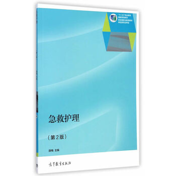 急救护理 薛梅 9787040415407 高等教育