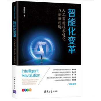 李修全 智能化变革：人工智能技术进化与价值创造 正品书籍 清华大学出版