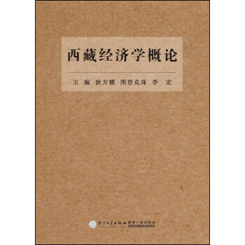 西藏经济学概论