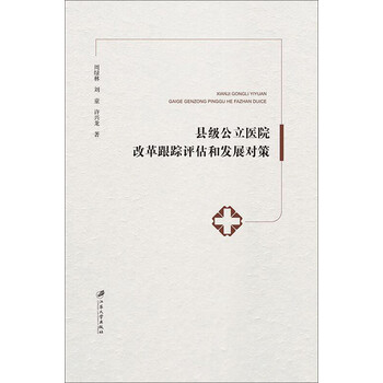 县级公立医院改革跟踪评估和发展对策