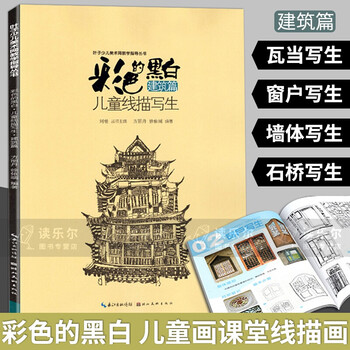 包邮：儿童线描画写生建筑篇 叶子少儿美术网教学指导丛书 儿童画教程创意画入门幼儿学画画 儿童线描画