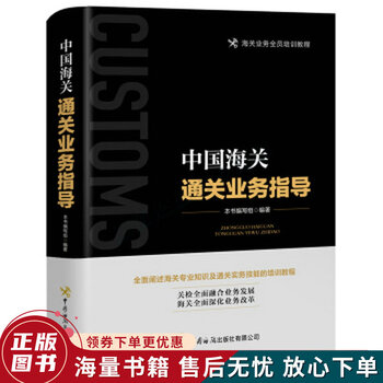 中国海关通关业务指导