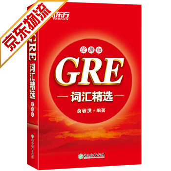 【系列自选】新东方 GRE词汇精选 gre词汇 英语单词 GRE词汇便携版