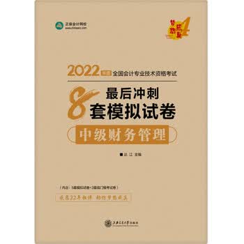 中级会计职称2022教材辅导 中级财务管理 最后冲刺8套模拟试卷 正保会计网校 梦想成真