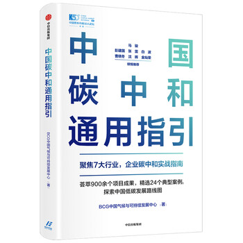 中国碳中和通用指引 图书