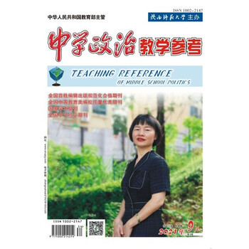 中学政治教学参考 2021年第9期 2周 初中教学