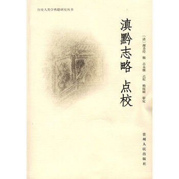滇黔志略点校