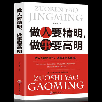 做人要精明做事要高明+心机手腕办事的艺术+回话的技术+你的格局决定你的结局 说话心理学 人际交往书籍 做人要精明-单本