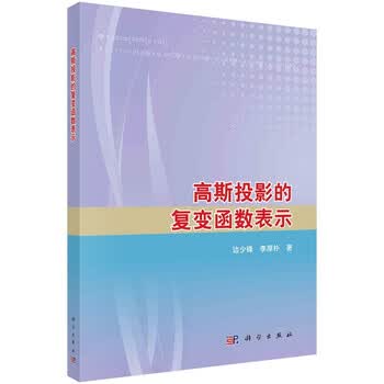 高斯投影的复变函数表示 边少锋 李厚朴 科学出版社
