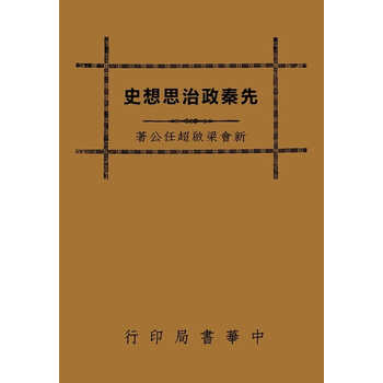 预售 梁启超 先秦政治思想史再版 中国台湾中华书局