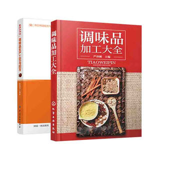 【全2册】调味品加工大全调味品生产工艺与酱料大王中式酱料西式酱料香料书酱汁料理烹饪酱料精选西餐蘸料