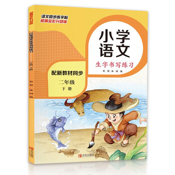 小学语文生字书写练习 二年级下册同步练字帖