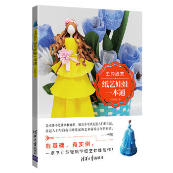 王昀纸艺—纸艺娃娃一本通【正版图书】