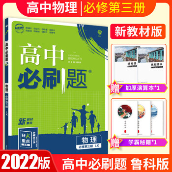 新教材2022版高中物理必修第三册必修3鲁科版LK高一物理配新教材高中物理同步练习高一必修三物理教材