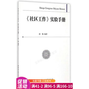 《社区工作》实验手册
