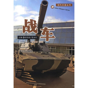 现代兵器丛书--战车【正版图书】