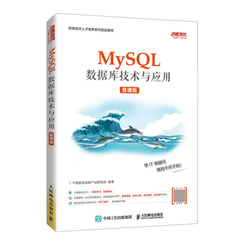 MySQL数据库技术与应用（慕课版）