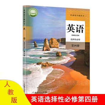 2022年适用 新版人教版高中英语选择性必修第四册（无光盘）人教版英语选修4四高中英语课本教科书
