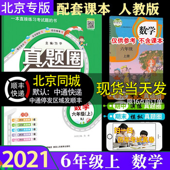 【人教版】2021秋真题圈六年级数学上册 人教版适用 6年级数学上真题试卷北京市小学考试真卷三步练