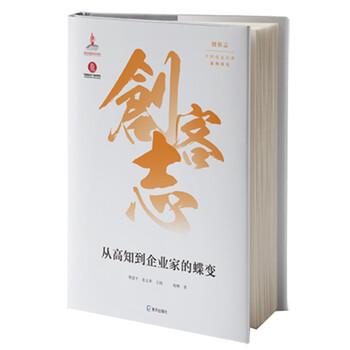 创客志：中国创业经典案例研究·从高知到企业家的蝶变