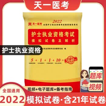 护资资料2022年护士执业资格证考试同步精练习题集历年真题模拟试卷护资考试复习用书护考题库天一 模拟试卷