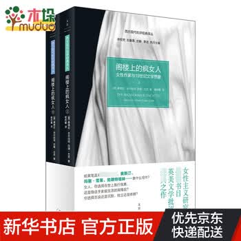 阁楼上的疯女人(女性作家与19世纪文学想象上下)/西方现代批评经典译丛