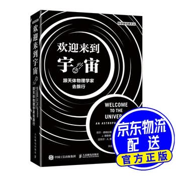 欢迎来到宇宙 跟天体物理学家去旅行