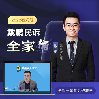 2022法考 众合专题讲座 戴鹏 民事诉讼法 精讲卷+真金题+背诵卷+模拟题 司法考试民诉法讲义卷 真题卷 143题 法律职业资格考试用书 厚大司考理论卷119考前必背168金题串讲