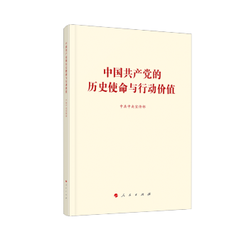中国共产党的历史与行动价值