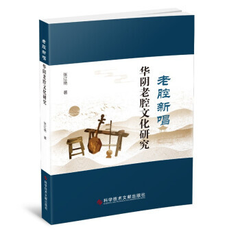 老腔新唱：华阴老腔文化研究