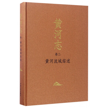 黄河志(卷2黄河流域综述)(精)