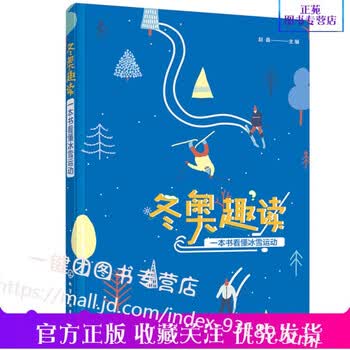 正版 冬奥趣读 一本书看懂冰雪运动 冬奥会比赛项目比赛规则历届冬奥会项目介绍冰雪项目运动装备冰雪运动