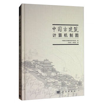 中国古建筑计算机制图【正版图书】