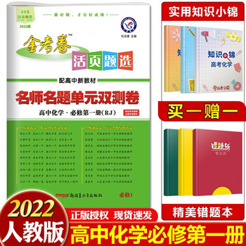 新教材】2022新版高一金考卷活页题选名师名题单元双测卷高中高一上册课堂同步复习资料试卷检测卷练习册 化学必修一第1册人教版