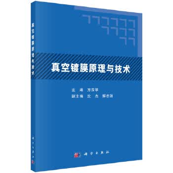 真空镀膜原理与技术【正版图书】